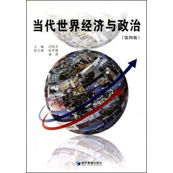 当代世界经济与政治(第4版)
