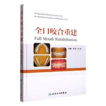 全口咬合重建