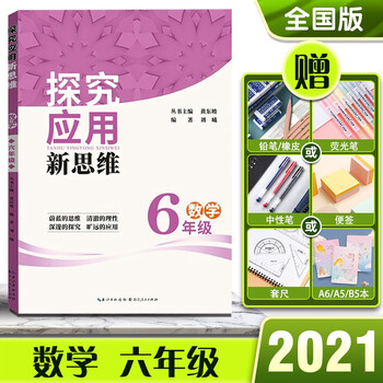 2021版数学探究应用新思维六年级6年级通用版6年级上下册数学思维竞赛真题精讲小学生奥数教程