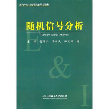 随机信号分析
