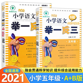 新概念小学语文阅读理解训练 举一反三 五年级A+B版基础训练篇 读写训练篇小学5五年级语文阅读短文