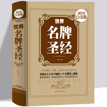 世界名牌 高端奢侈品图鉴 名车名表包服装香水珠宝烟酒 国际大牌品标志历史特征 收藏鉴赏 名牌书籍