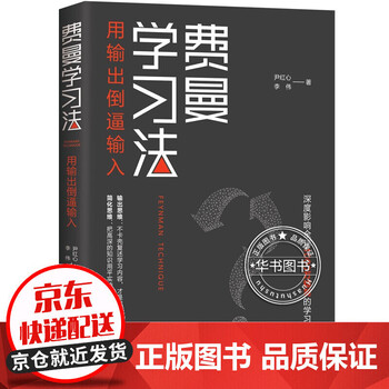 正版 费曼学习法 尹红心,李伟著  用输出倒逼输入 从被动接受到主动学习,从快速理解到深刻记忆 时间