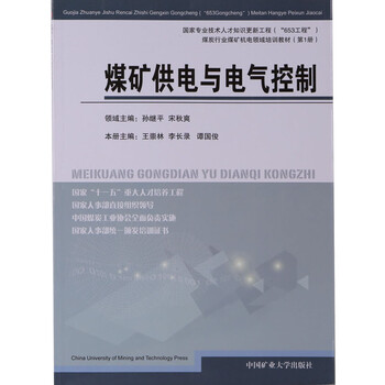 煤矿供电与电气控制
