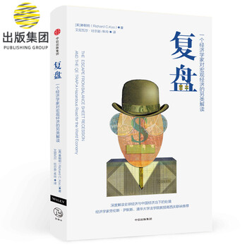 复盘(一个经济学家对宏观经济的另类解读)