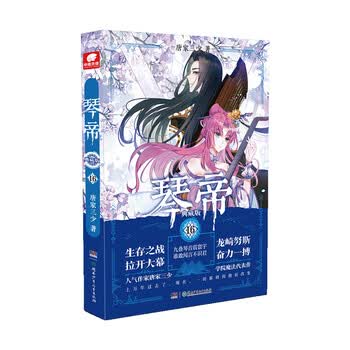 【官方正版】琴帝典藏版1-16册单本全套 兽人来袭魔武双修王者称霸经典再现 唐家三少玄幻小说 琴帝典藏版16