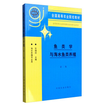 正版  鱼类学与海水鱼类养殖(第二版 海水养殖专业用) 9787109036147 苏锦祥