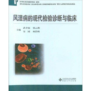 风湿病的现代检验诊断与临床
