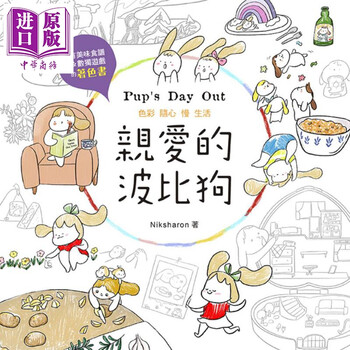 亲爱的波比狗 有美味食谱 数独的着色书 港台原版 Niksharon 汉欣 填色书