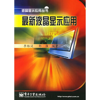 液晶显示应用丛书:液晶显示应用【正版图书，放心下单】