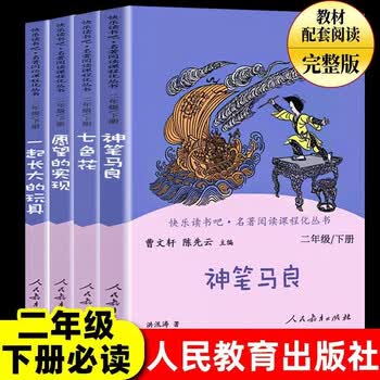 神笔马良二年级下册快乐读书吧人教版正版一起长大的玩具七色花愿望的实现人民教育出版社全套四册