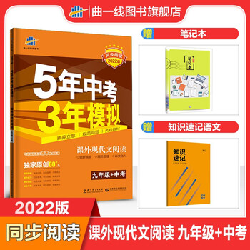 【科目年级多选】曲一线官方语文课外现代文阅读课外文言文阅读同步作文人教版 课外现代文阅读 九年级+中考