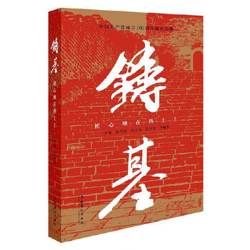 【】铸基：初心映在热土上 中国共产党成立一百周年献礼读物 文化艺术出版社