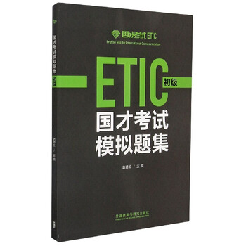 国才考试模拟题集(初级)(2021版)
