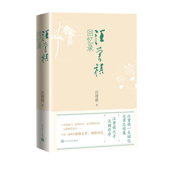 汪曾祺回忆录（平装本） 汪曾祺
