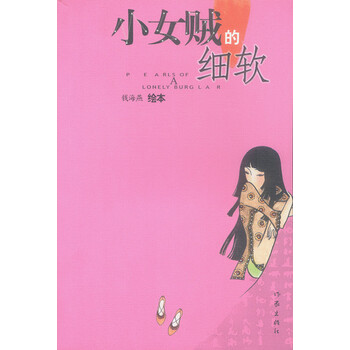 小女贼的细软
