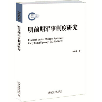 明前期军事制度研究 李新峰