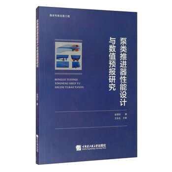 正版 泵类推进器性能设计与数值预报研究 9787566130402