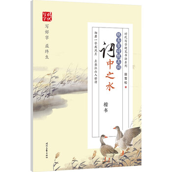 田雪松绝美古诗绝美词：词中之水（楷书）