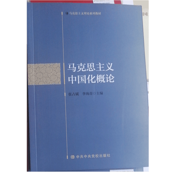 马克思主义中国化概论 张占斌 李海青