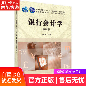 【正版图书】银行会计学 程婵娟 科学出版社