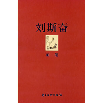 刘斯奋画集