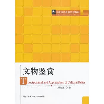 文物鉴赏(21世纪通识教育系列教材)