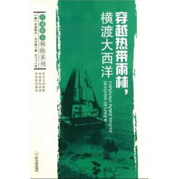 穿越热带雨林，横渡大西洋