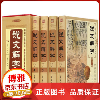 精装全4册 说文解字许慎 语言文字图解说文解字【百元神卷】