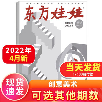 【新期到】东方娃娃杂志创意美术2022年5月【另有往期单本自选】3-7岁童书儿童读物中班大班课外阅读书籍幼儿图画书儿童杂志课外书籍早教期刊 2022年4月