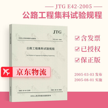  JTG E42-2005 公路工程集料试验规程 公路交通规范 公路工程试验检测规范