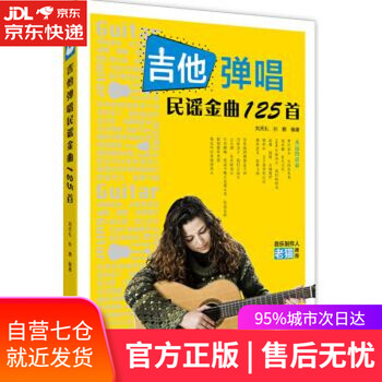 【正版图书】吉他弹唱民谣金曲125首 刘天礼 著 化学工业出版社