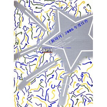 〈新周刊〉2006年度佳作【正版图书】