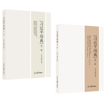 【全2册】习近平用典 第一辑+第二辑