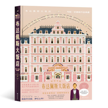 【赠500京豆】【附赠散页装饰画框+邀请函+点心盒】布达佩斯大饭店：韦斯·安德森作品典藏 艺术画册 美术设计 电影书籍 后浪正版