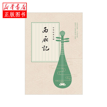 西厢记--中华经典名剧中华书局王实甫新华书店正版图书