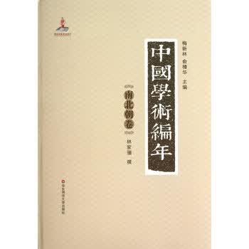 中国学术编年(南北朝卷)(精)
