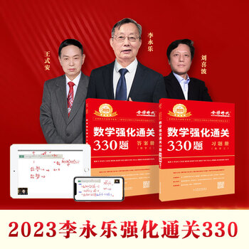2023数学强化通关330题（数学三）