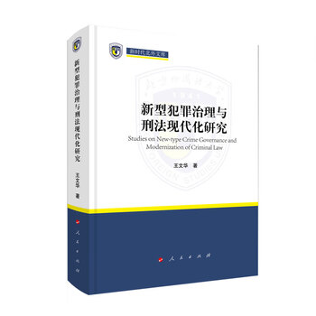 新型犯罪治理与刑法现代化研究（新时代北外文库）