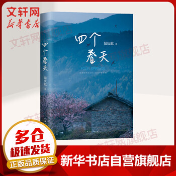 四个春天
