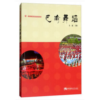 巴渝舞蹈