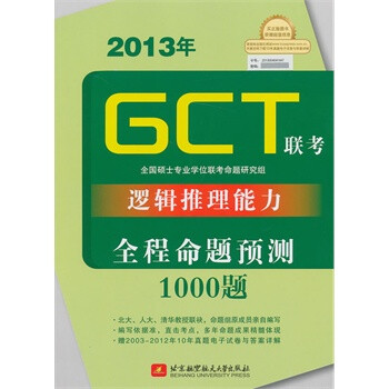 2013年GCT联考逻辑推理能力全程命题预测1000题 全国硕士专业学位联考命题研究组著 北京航空航