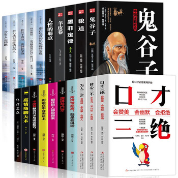 全20册鬼谷子高情商聊天术少有人走的路口才三绝为人三会修心三不人性的弱点狼道羊皮卷墨菲定律别再吃苦的年纪选择安逸将来的你乌合之众所谓情商高就是会说话成功励志口才书