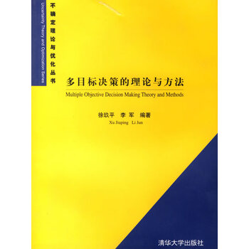 多目标决策的理论与方法 徐玖平，李军