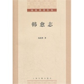 [正版图书] 韩愈志 钱基博 上海古籍出版社 9787532562053