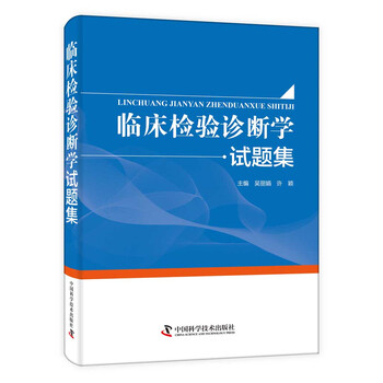 临床检验诊断学试题集