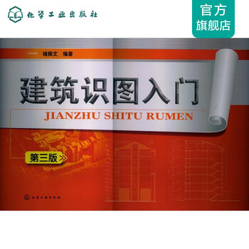 建筑识图入门(第三版)