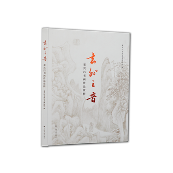 玄外之音：董其昌书画作品赏析 现货