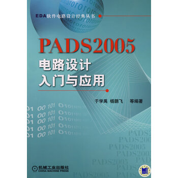 PADS2005电路设计入门与应用