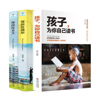 孩子为你自己读书+等你在北大清华 共3册